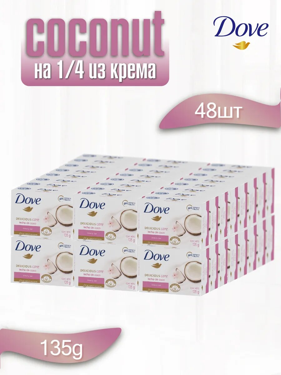 Крем мыло туалетное твердое Dove Delicious care Кокос 135г 48шт