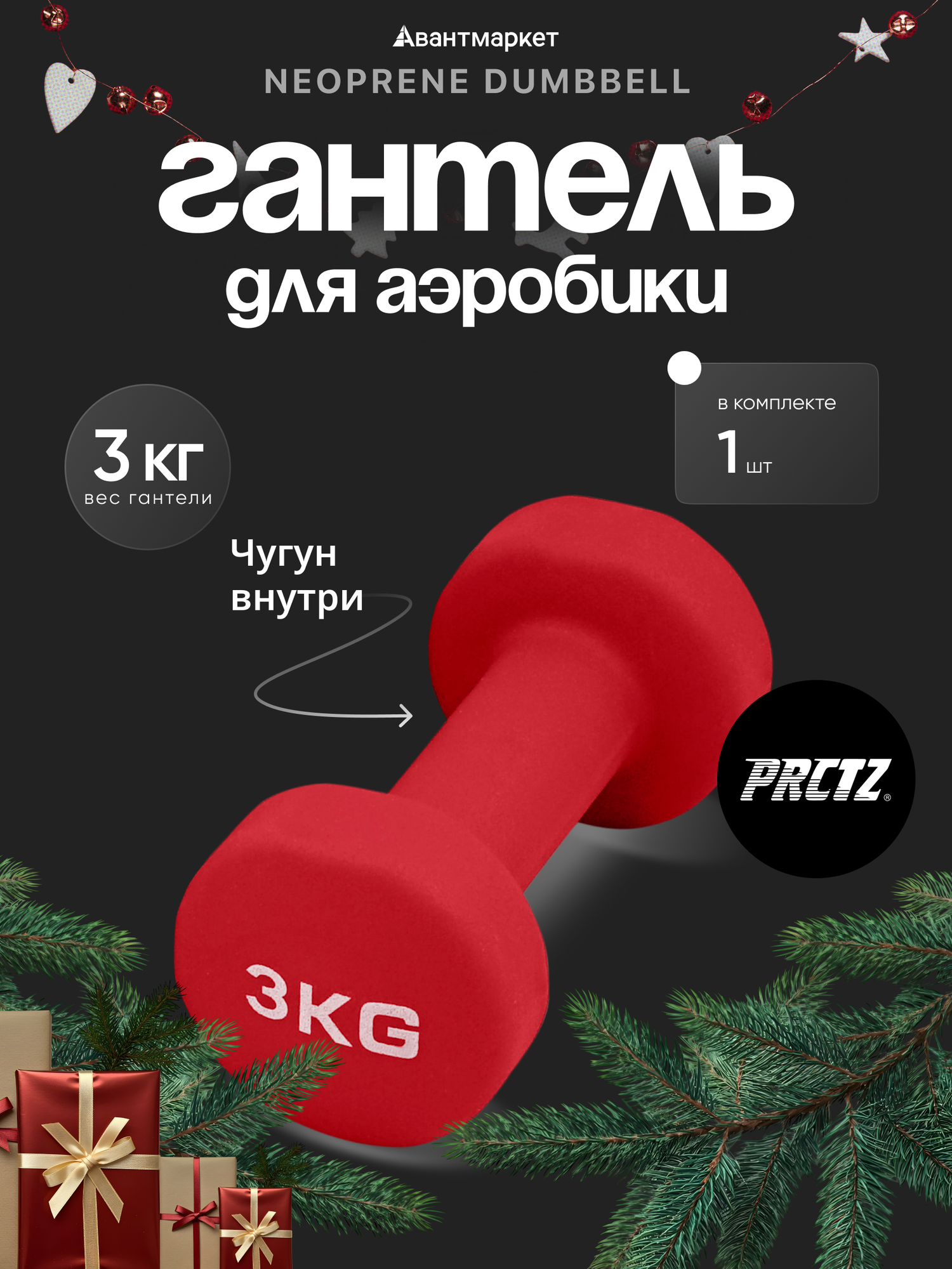 Гантель для аэробики неопреновая PRCTZ NEOPRENE DUMBBELL, 3 кг.