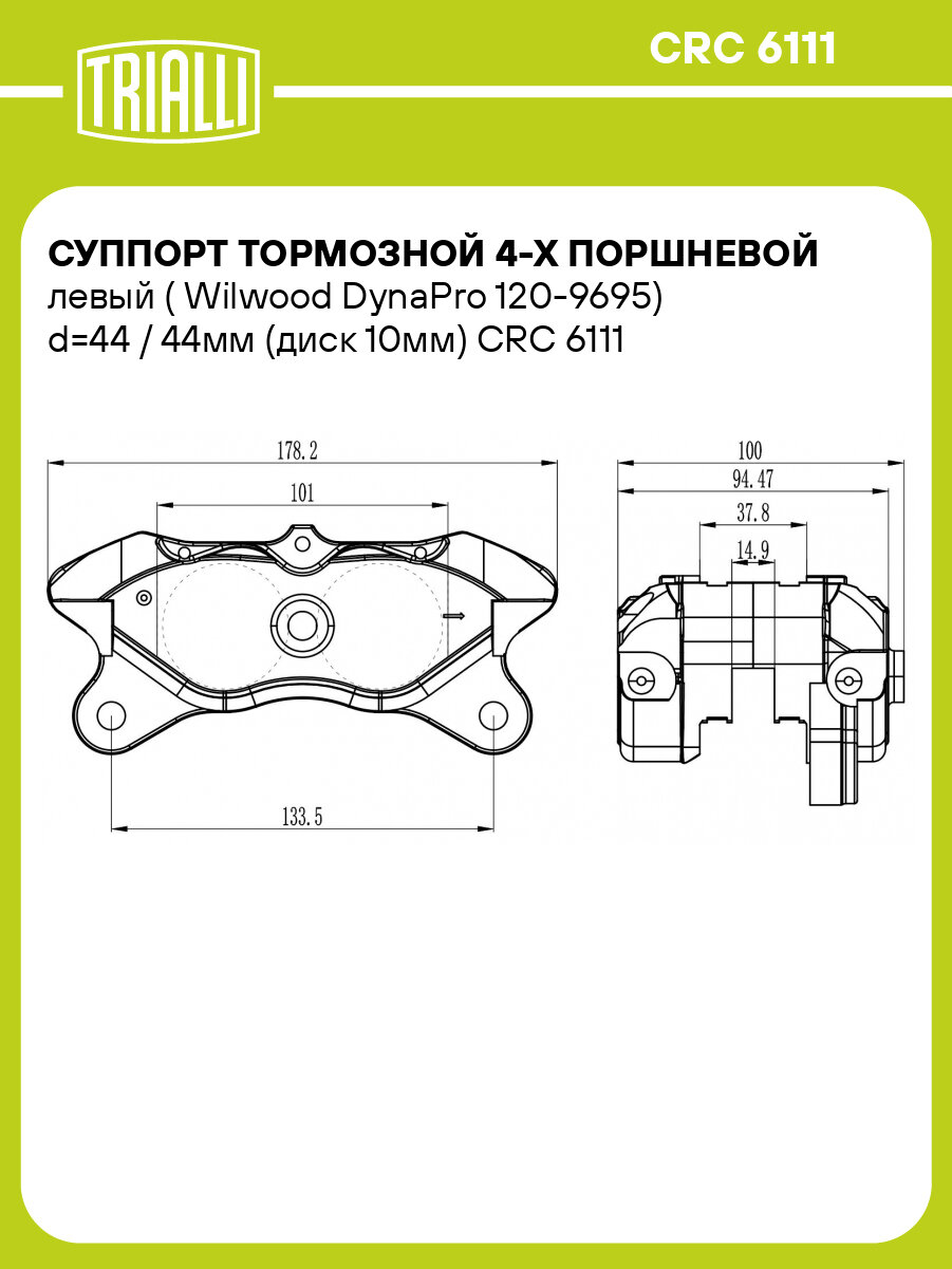 Суппорт тормозной 4-х поршневой левый (Wilwood DynaPro 120-9695) d=44 / 44мм (диск 10мм) CRC 6111 TRIALLI