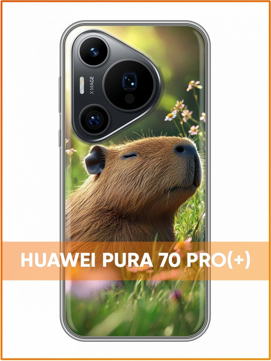Чехол для Huawei Pura 70 Pro, Pura 70 Pro Plus с принтом Капибара в траве (хуавей пура 70 про, Хуавей Пура 70 Про плюс)