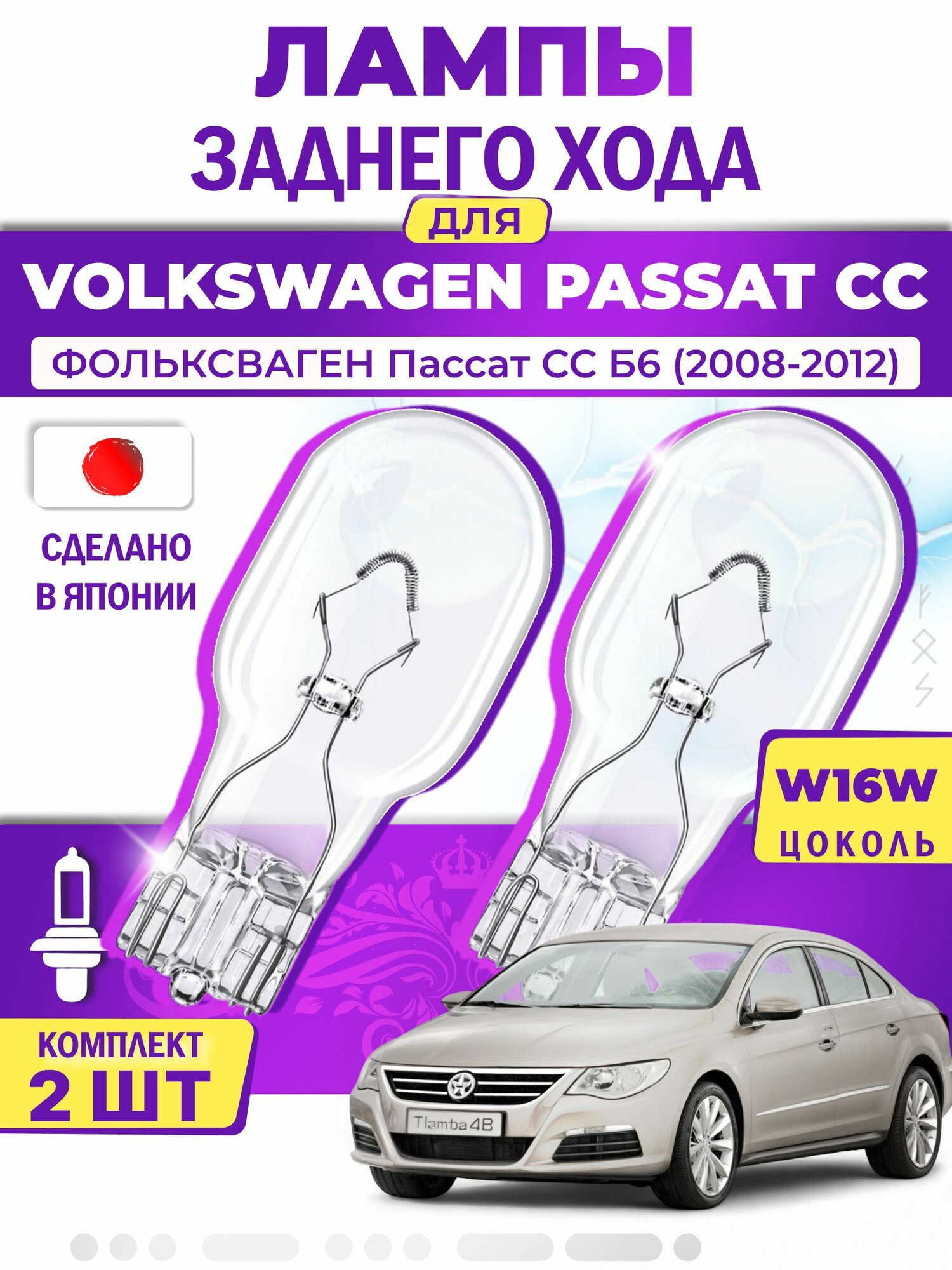 Японские лампы заднего хода VOLKSWAGEN PASSAT CC B6 (2008-2012) / фольксваген Пассат СС Б6, Комплект 2шт LYNXauto