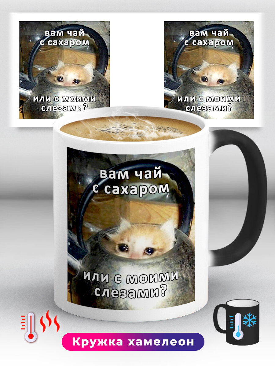 Кружка хамелеон с приколом мем котик Вам чай с сахаром