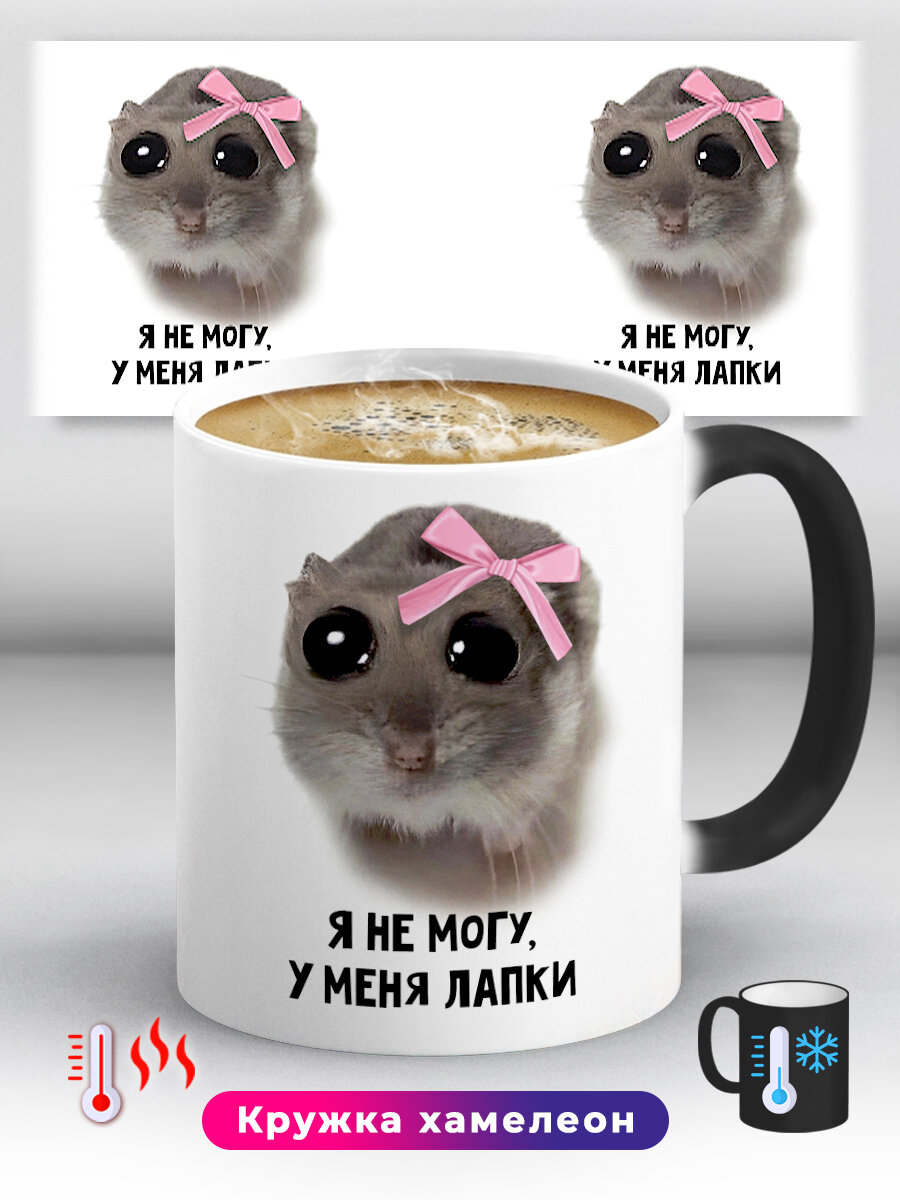 Кружка хамелеон с приколом мем с хомяком У меня лапки она