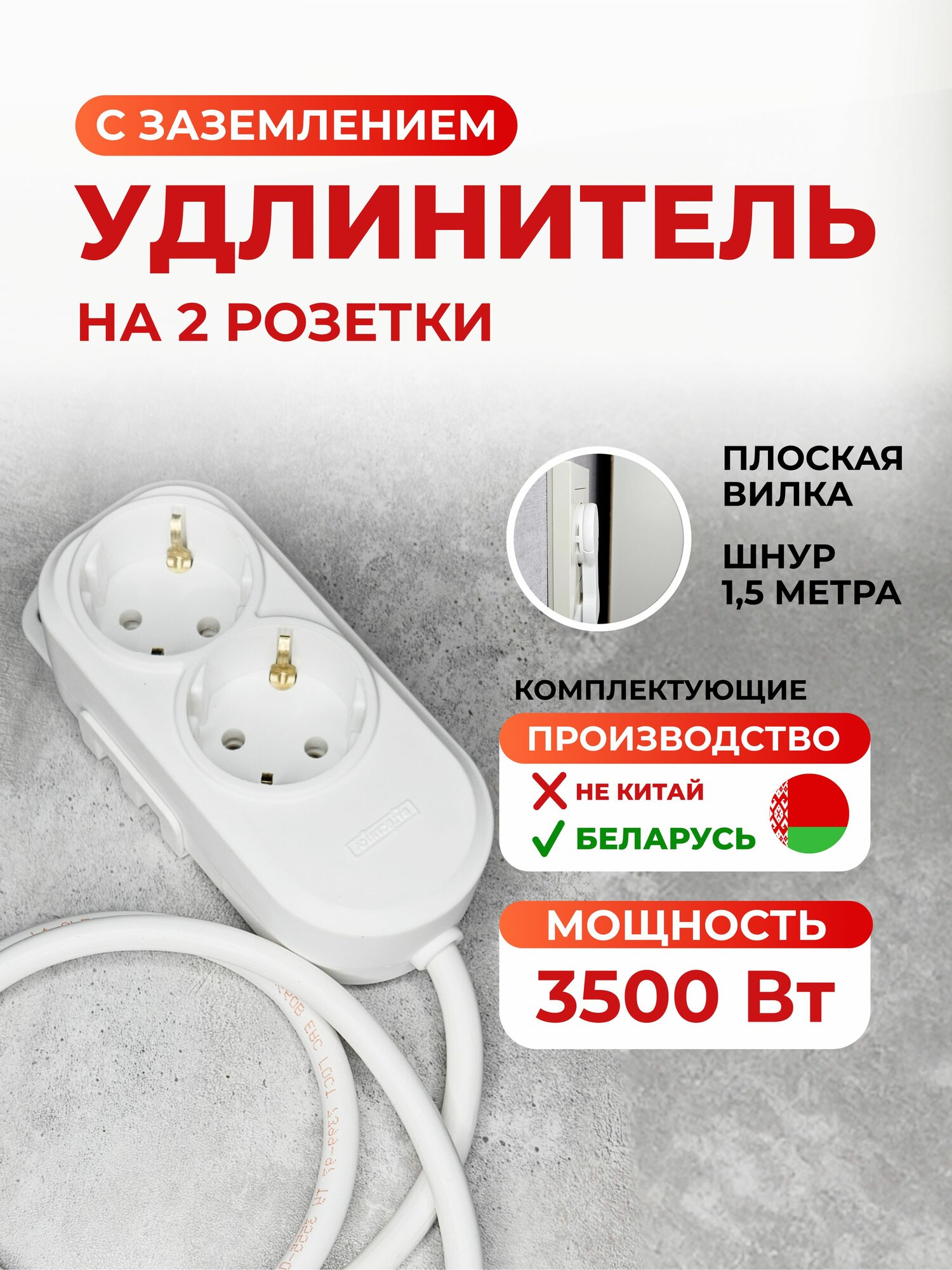 Удлинитель с плоской вилкой с заземлением 3500 Ватт, длина 1,5 метра, 2 розетки Беларусь.