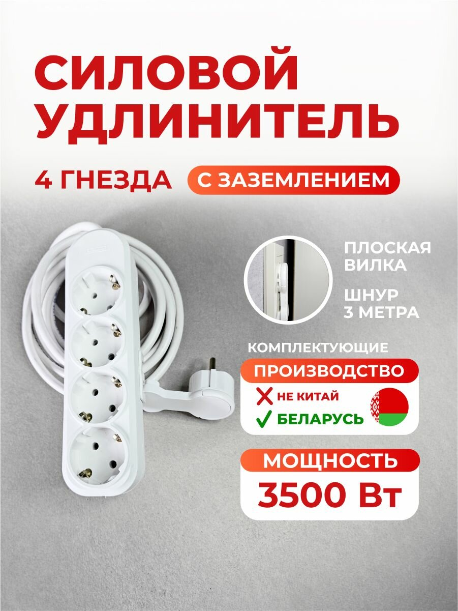 Удлинитель с плоской вилкой с заземлением 3500 Ватт, длина 3 метра 4 розетки Беларусь.