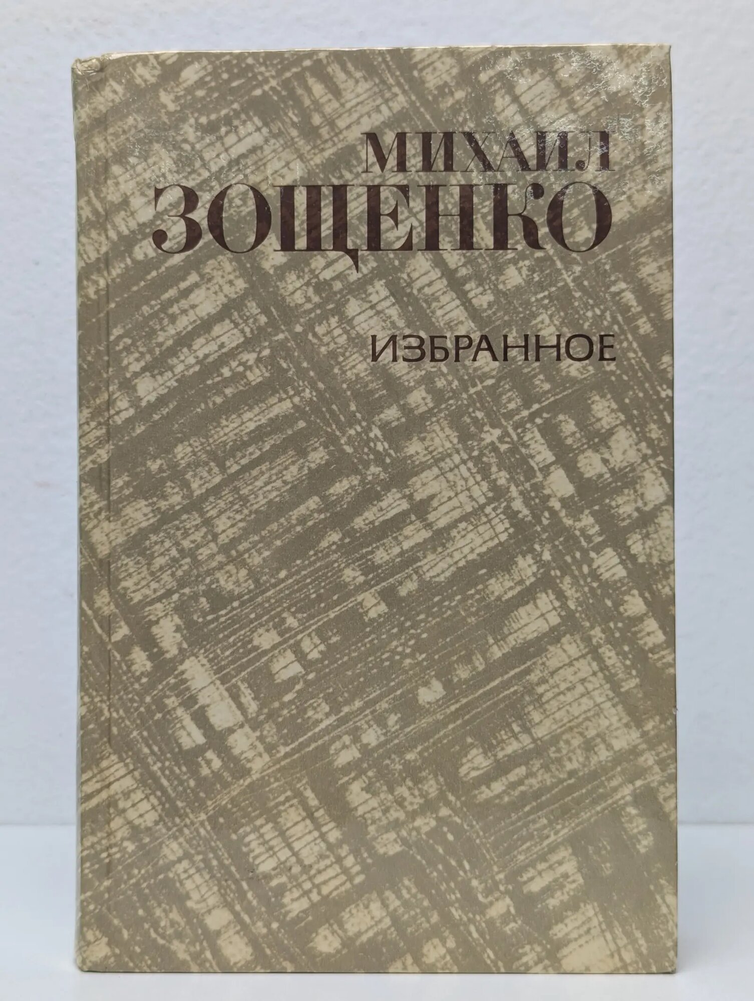 Михаил Зощенко. Избранное Зощенко Михаил Михайлович 1981