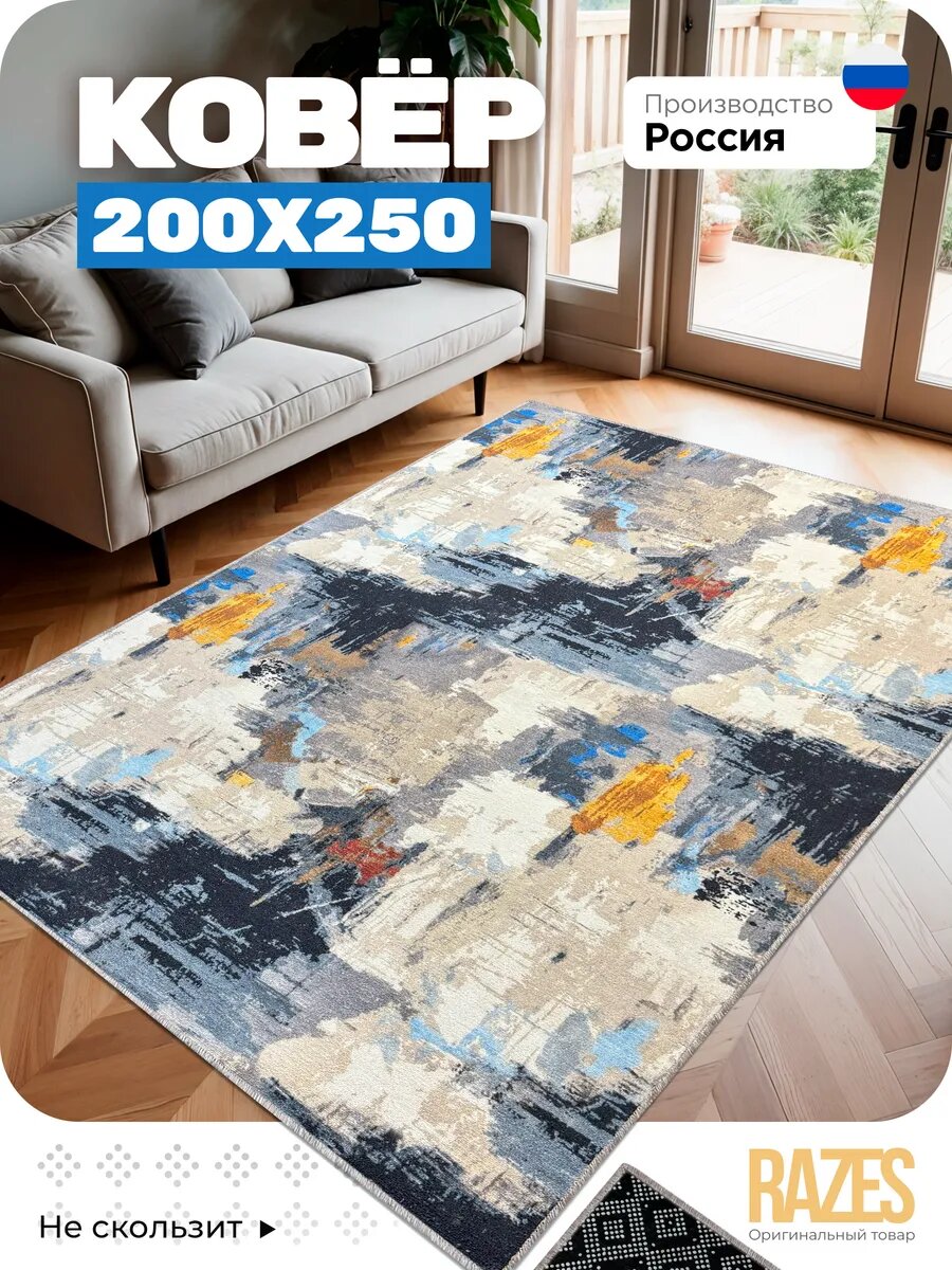 Ковер комнатный 200х250