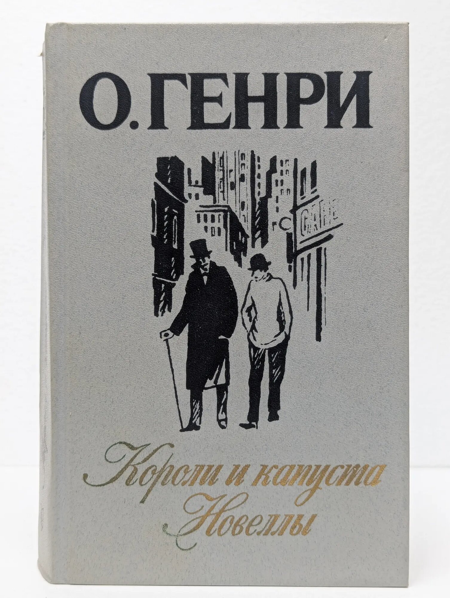 Короли и капуста. Новеллы Генри Оливер 1986