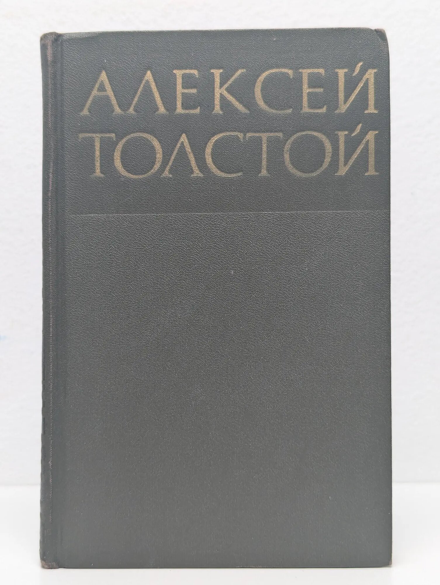 Библиотека отечественной классики. Алексей Толстой. Собрание сочинений в 8 томах. Том 6 Толстой Алексей Николаевич 1972