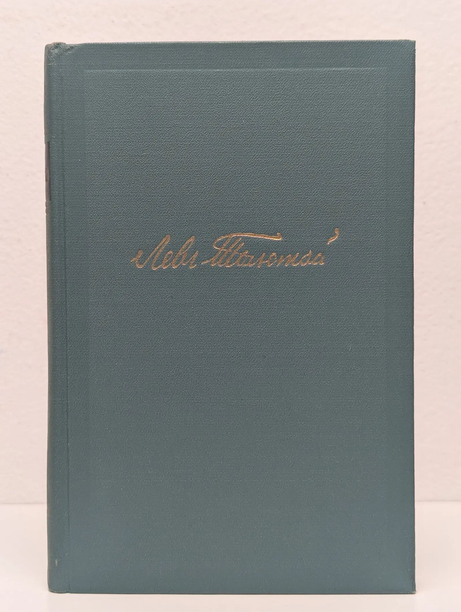 Лев Толстой. Собрание сочинений в 14 томах. Том 10 Толстой Лев Николаевич 1952