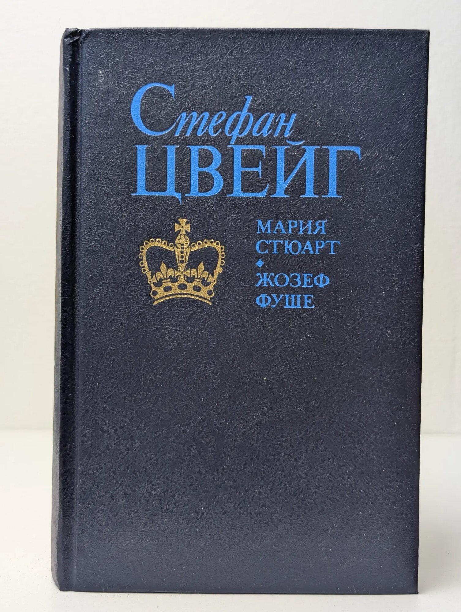 Мария Стюарт. Жозеф Фуше Цвейг Стефан 1991