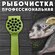 Рыбочистка
