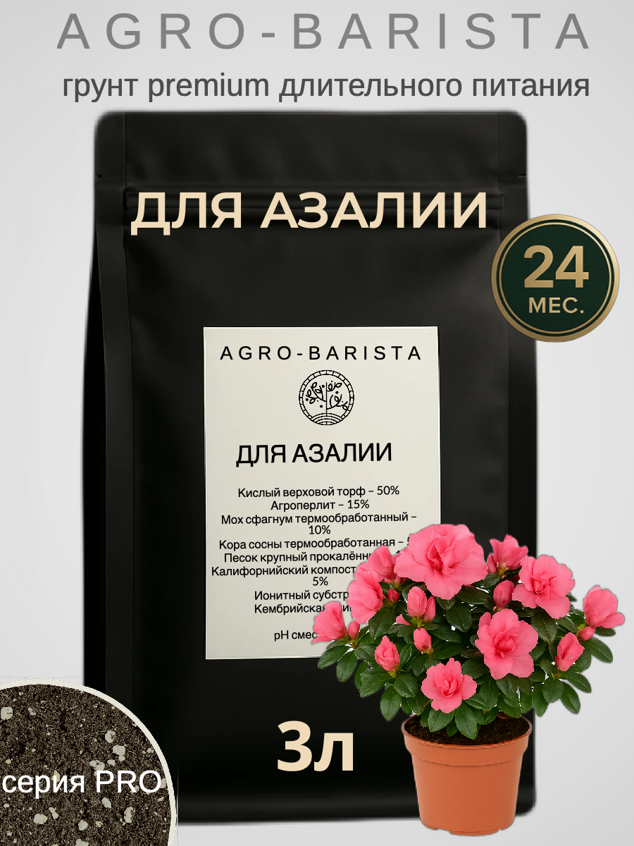 Грунт для Азалии 3 л Субстрат с питанием, Почва для Домашнего выращивания Премиум Агро Бариста