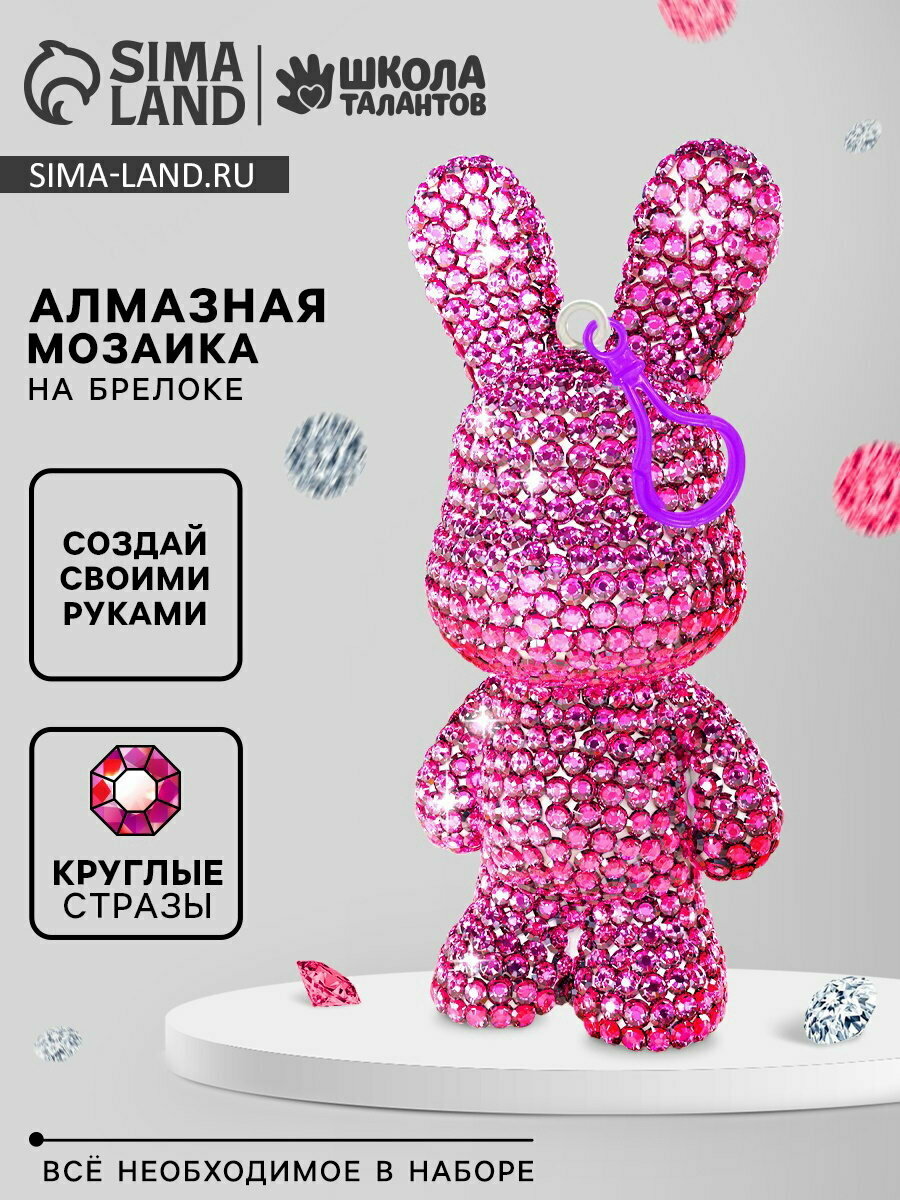 Алмазный брелок "Зайка", цвет розовый, своими руками, для кого: для девочек