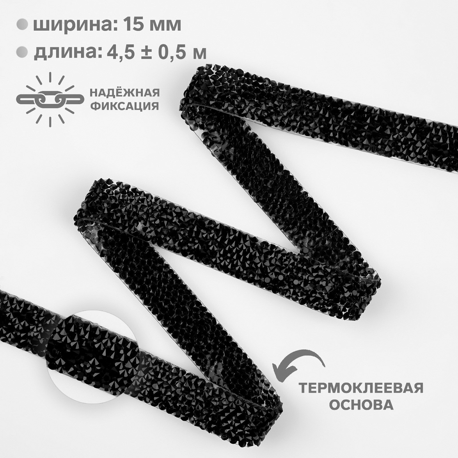 Стразы термоклеевые, 15 мм, 4.5+-0.5 м, чёрные, вид: на термоклеевой основе