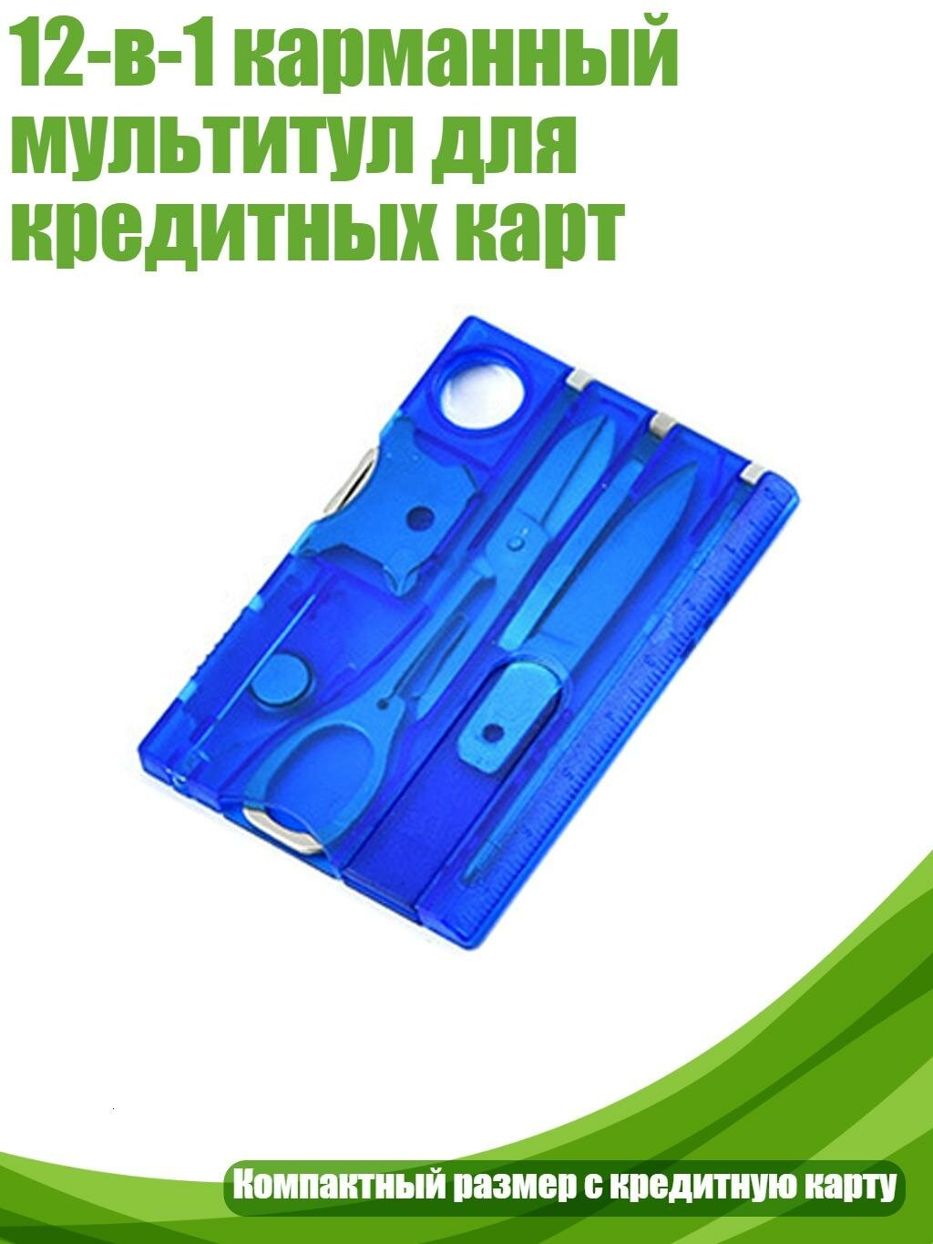 12-в-1 карманный мультитул для кредитных карт, Синий