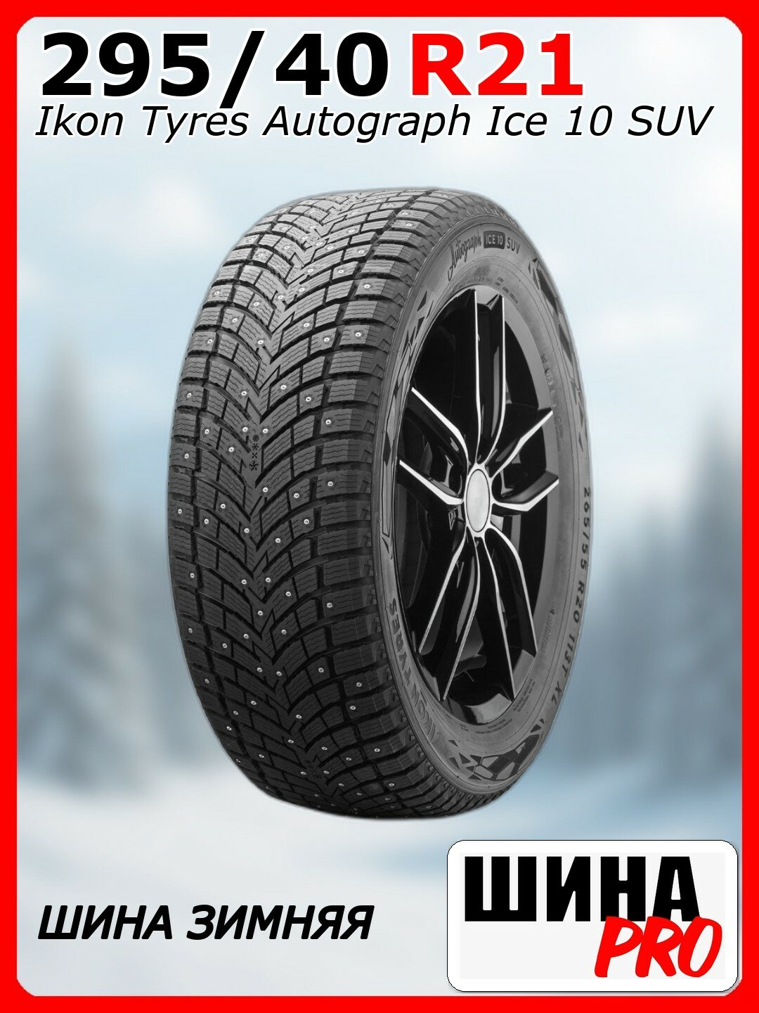 Шина зимняя шипованная Ikon Tyres 295/40/21 T 111 Ikon Autograph Ice 10 SUV XL Ш. для легковых автомобилей TS78194