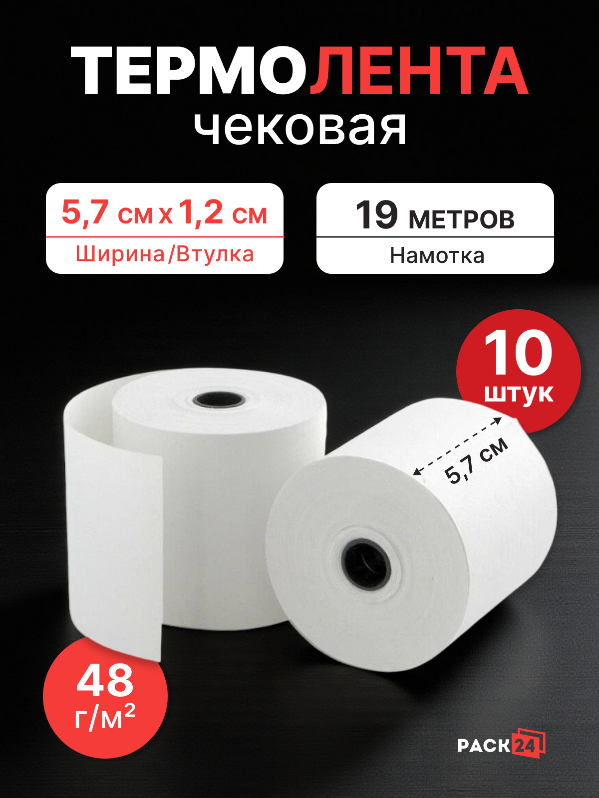 Чековая термолента 57*12*19м (ширина*втулка*длина) - 10 шт.