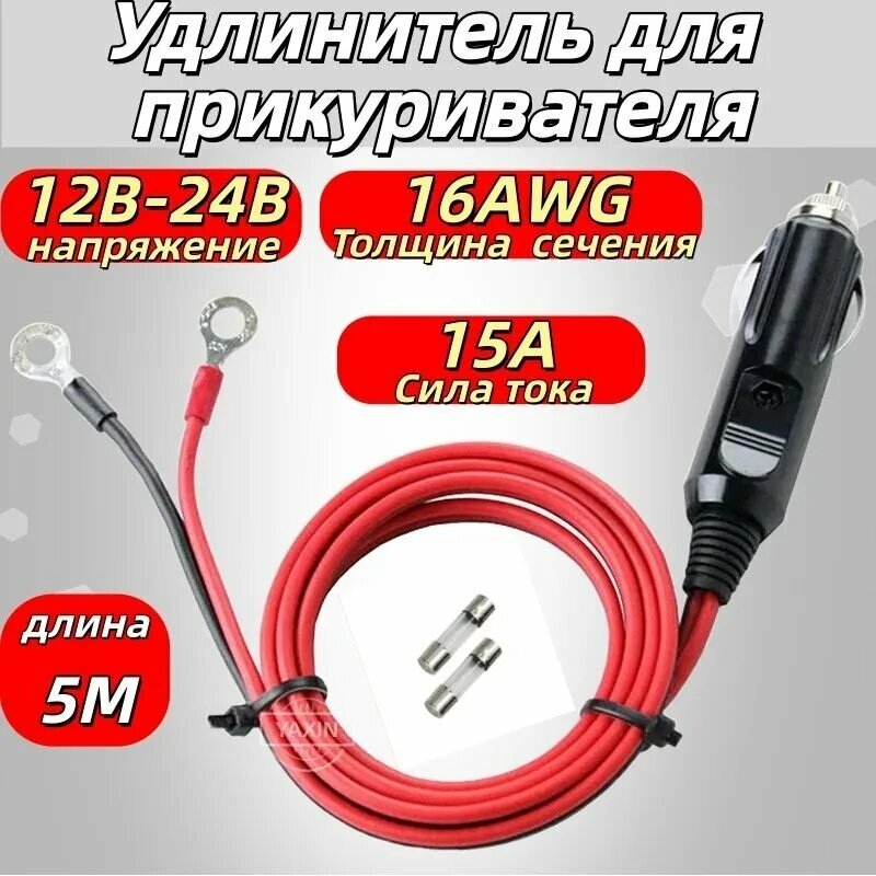 Удлинитель гнезда прикуривателя, 500 см