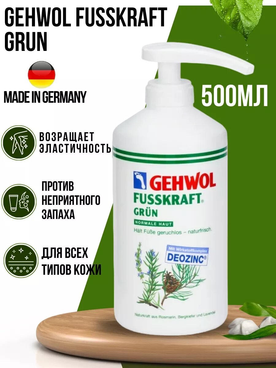 Зеленый крем для ног Fusskraft grun GEHWOL от запаха, 500 мл