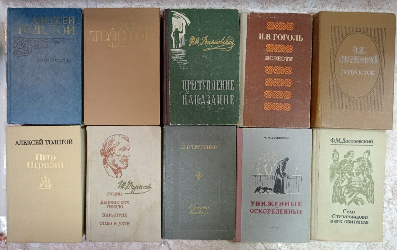 Великие классики: Достоевский/Толстой/Тургенев/Гоголь (комплект из 10 книг секонд-хенд)