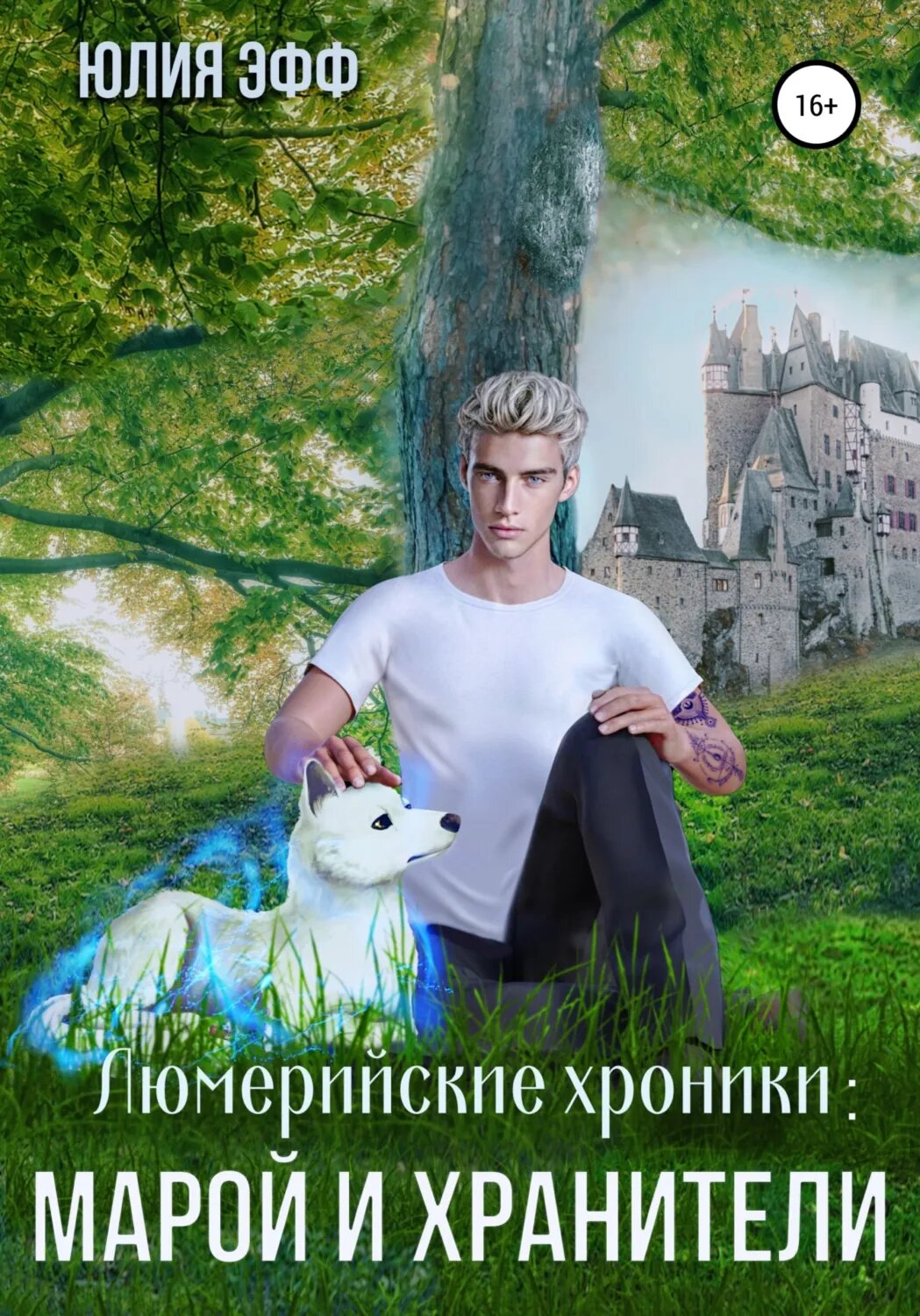 Марой и хранители [Цифровая книга]