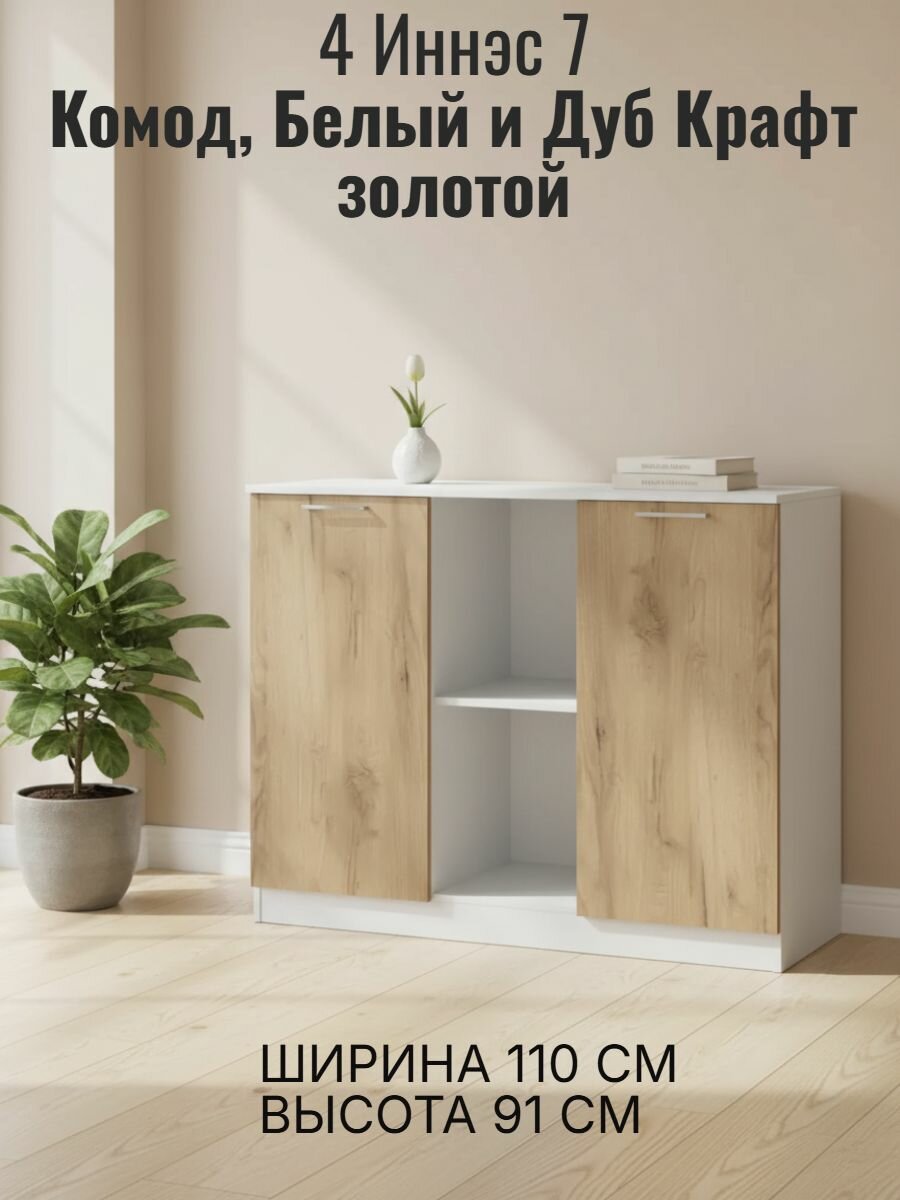 Комод 4 Иннэс 7 Белый и Дуб Крафт золотой, ширина 110 см, комод с ящиками, в спальню, в гостиную, мебель для дома