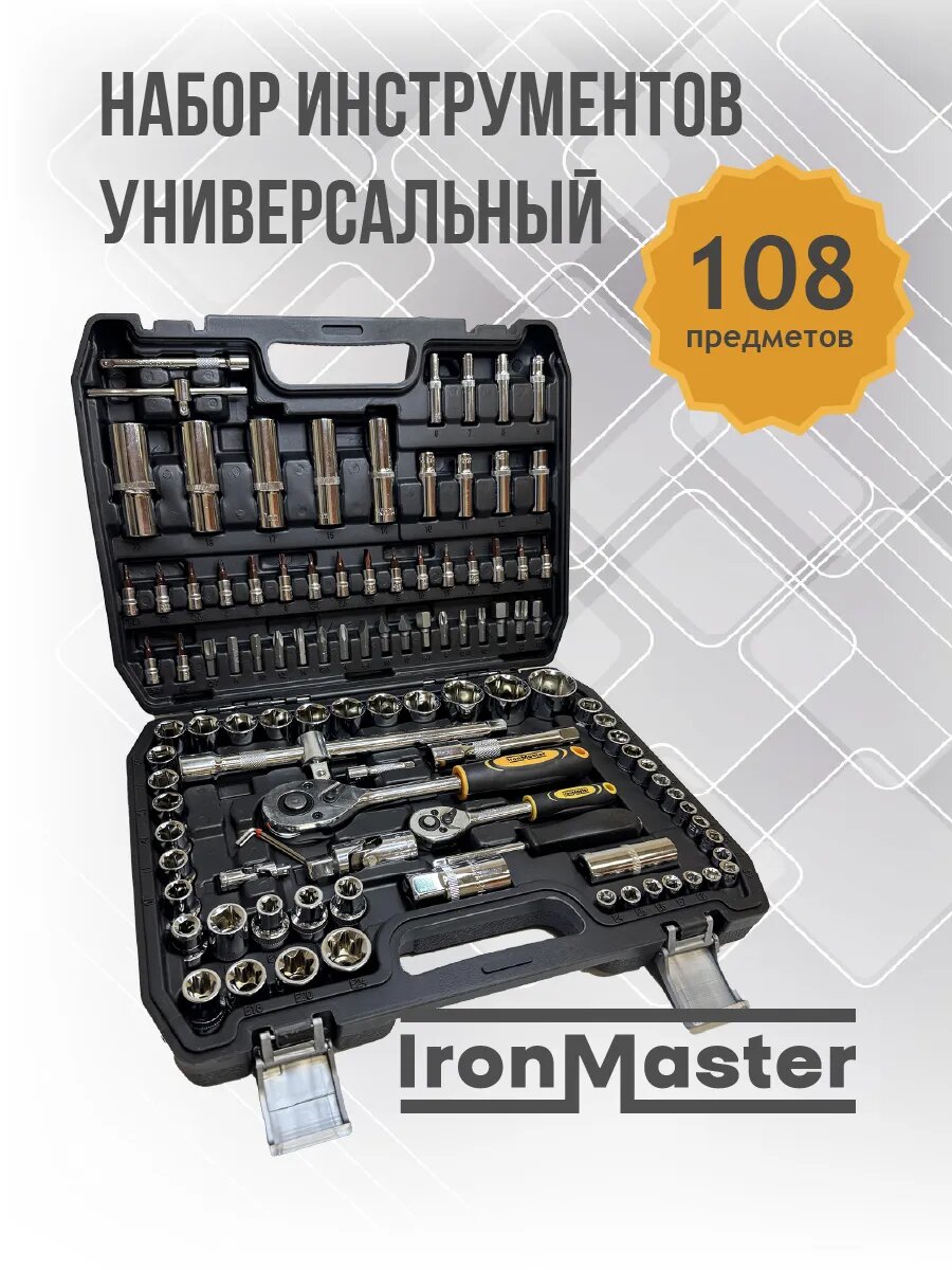 Набор автомобильных инструментов IronMaster, 108 предметов