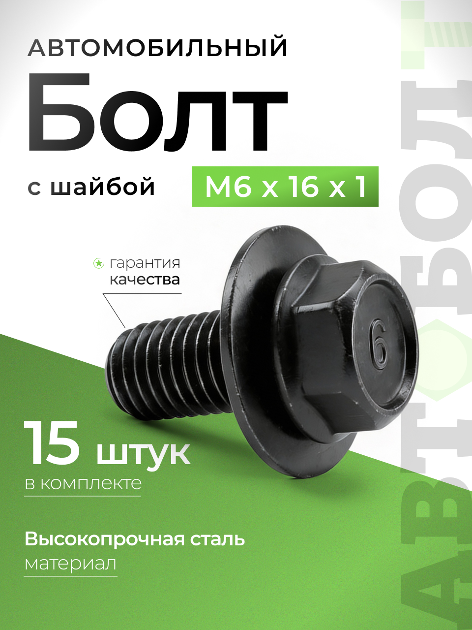 Болт высокопрочный с прессшайбой М6 х 16 х 1 чёрный, 15 штук