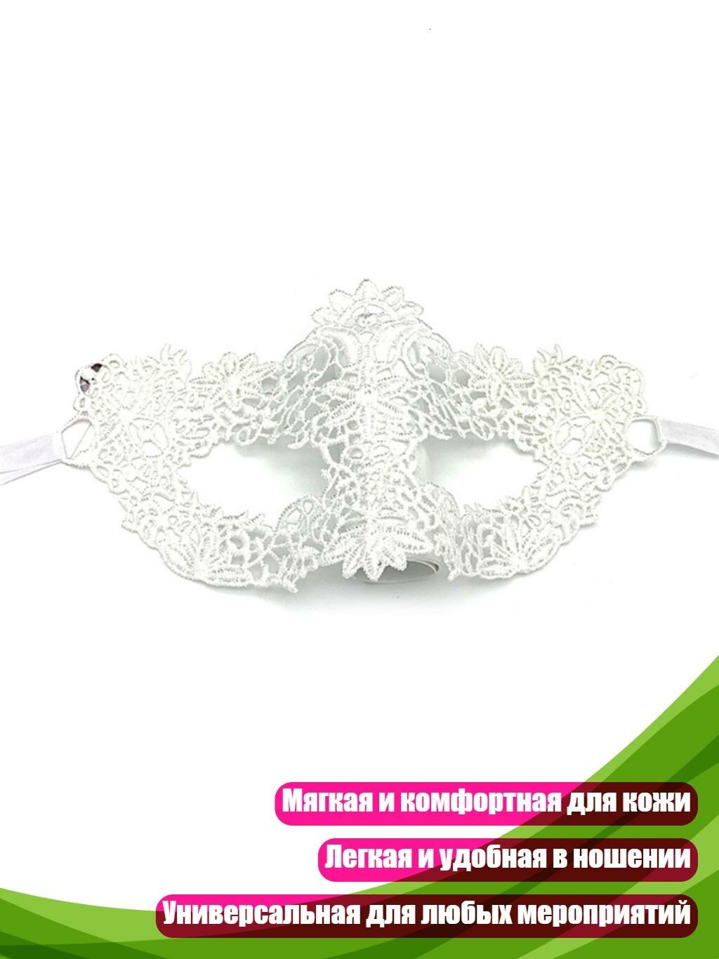 Элегантная маска для маскарада, Белый