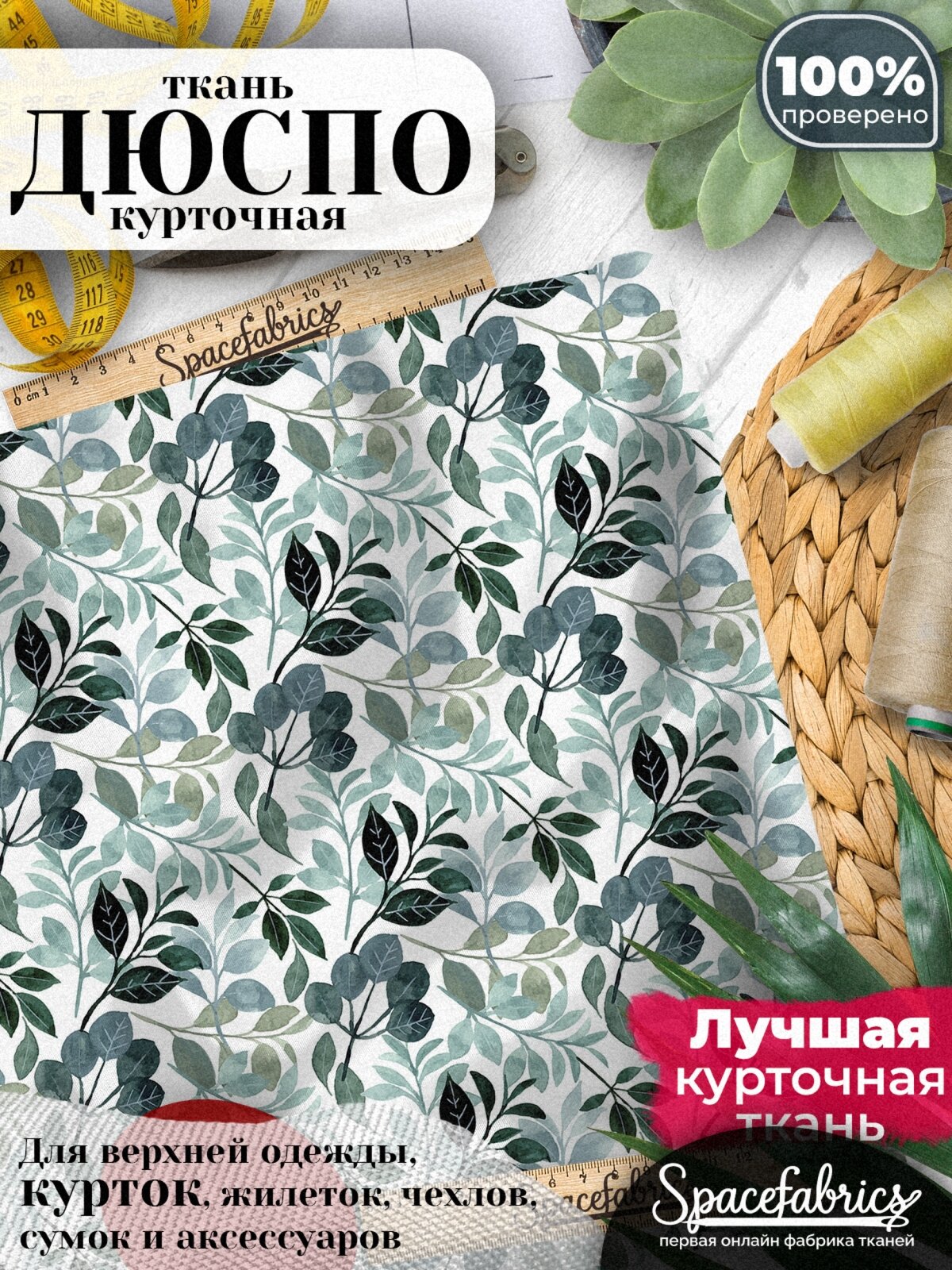 Курточная и плащевая ткань для шитья дюспо 240T WR PU Milky, отрез 147х100 см, рисунок, принт