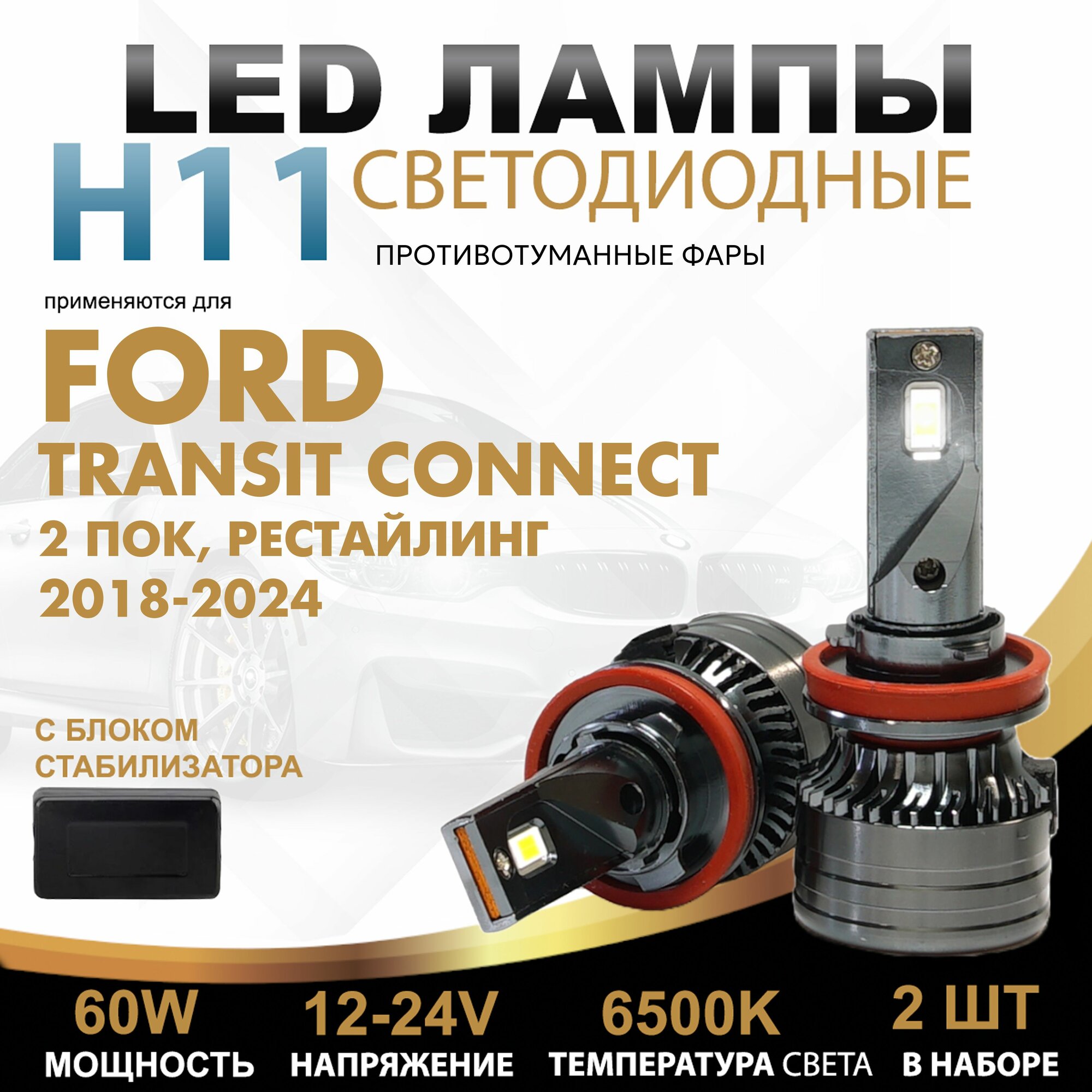 Светодиодные лампы H11 LED лампы для Ford, Transit Connect, 2 пок, рестайлинг 2018-2024г (Противотуманные фары) комплект лед 2 шт 6500K
