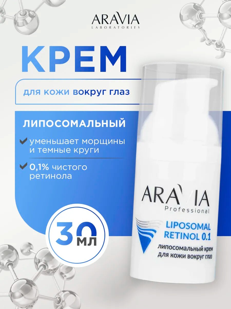 Крем для кожи вокруг глаз ARAVIA Professional Липосомальный Retinol 0.1 30мл