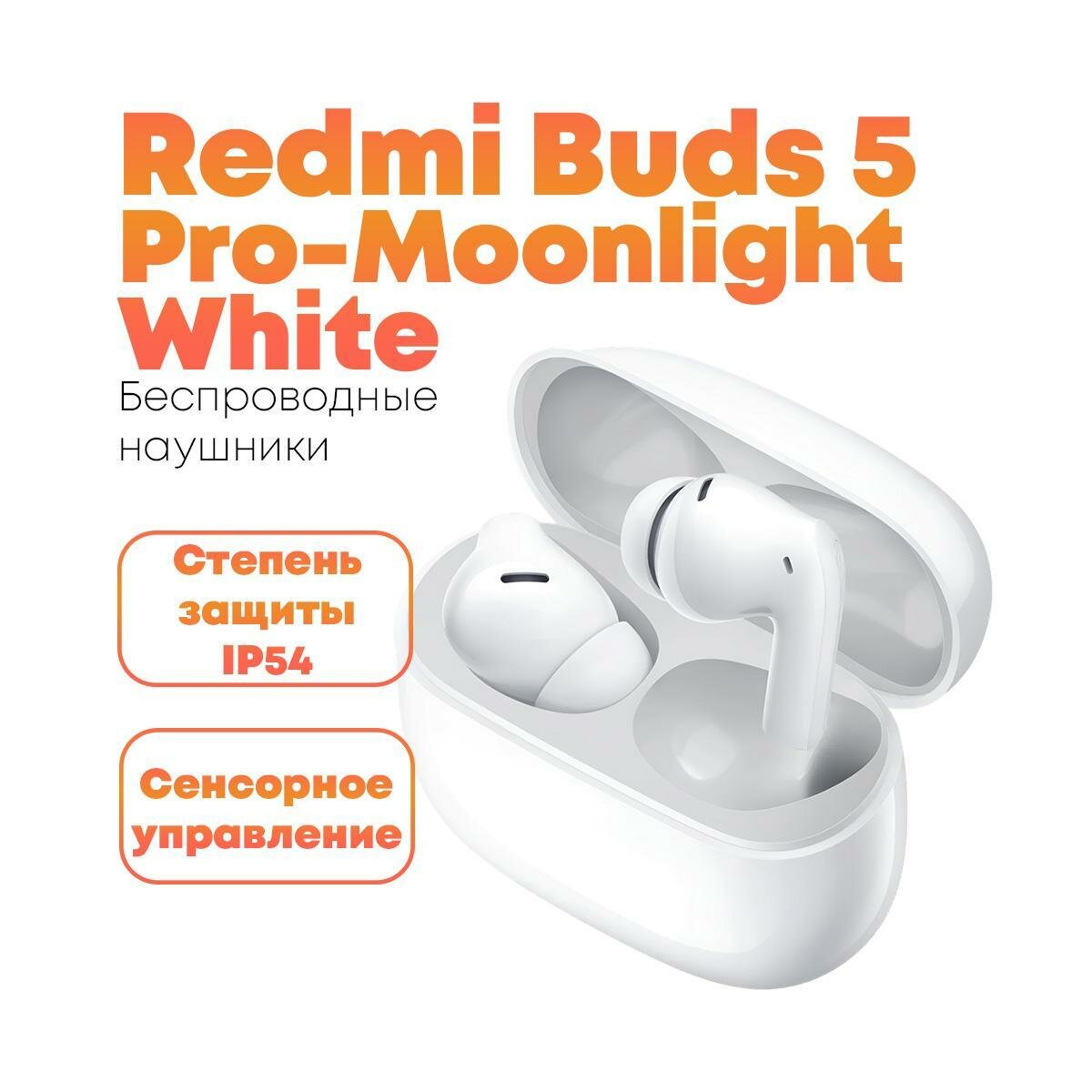 Беспроводные наушники с зарядным кейсом Redmi Buds 5 (Pro) Moonlight.White (BHR7662GL). Динамические излучатели, встроенный микрофон с шумоподавлением