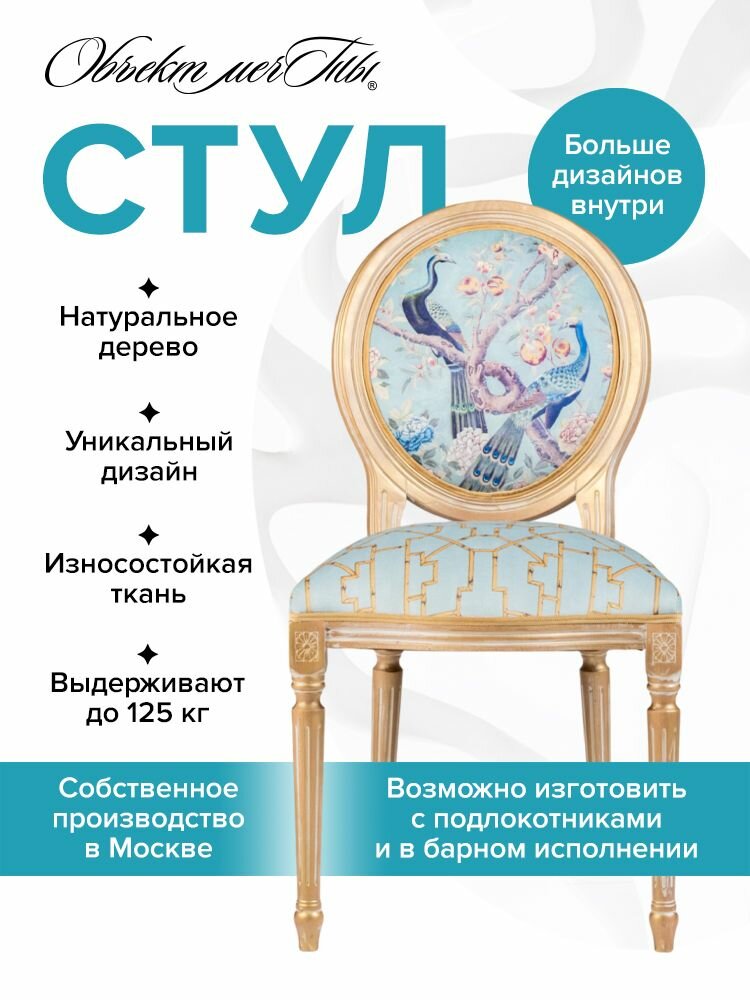 Стул "Императорский Сад" от Объекта Мечты, мягкий, бук, микровелюр