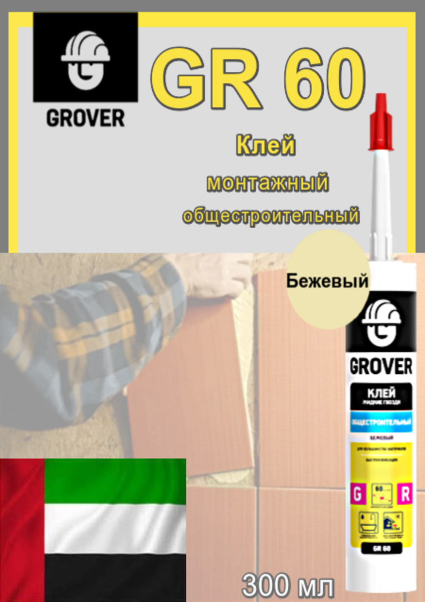 Клей монтажный общестроительный Grover GR60, бежевый, 300 мл