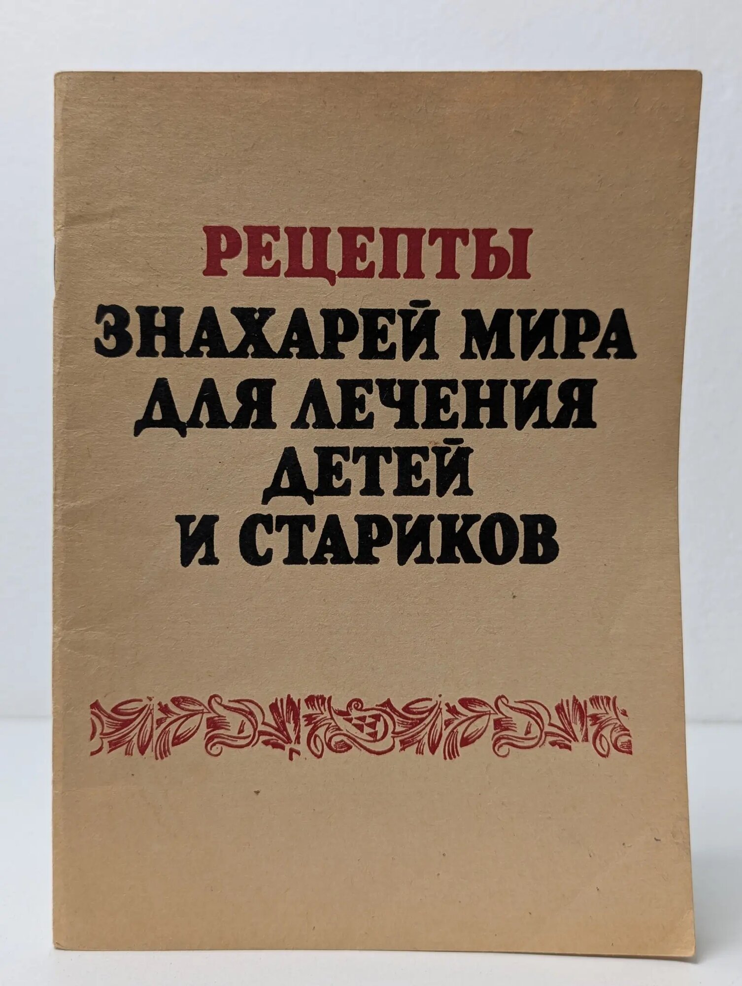 Рецепты знахарей мира для лечения детей и стариков Черныш В. А. (сост.) 1991