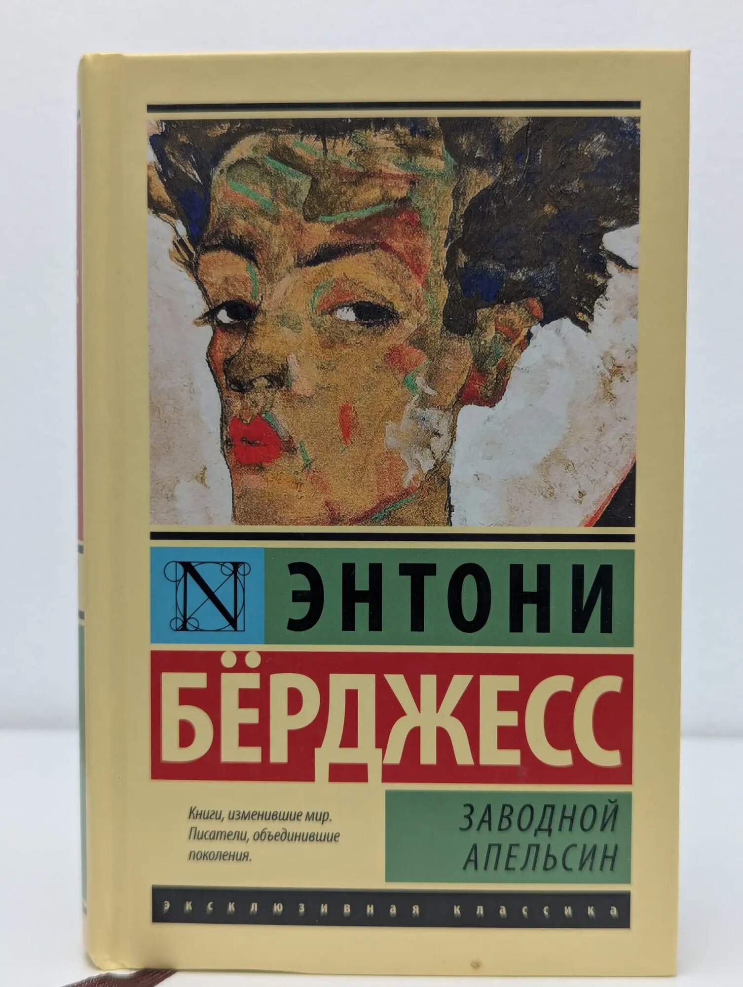 Эксклюзивная классика. Заводной апельсин Берджесс Энтони 2020