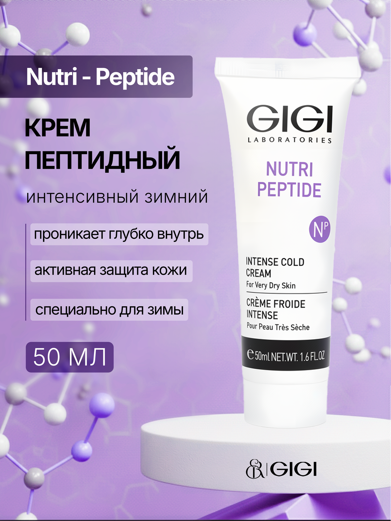 GIGI / Nutri-Peptide — IntenCold Cream / Крем пептидный интенсивный зимний, 50 мл, (арт: 11582)