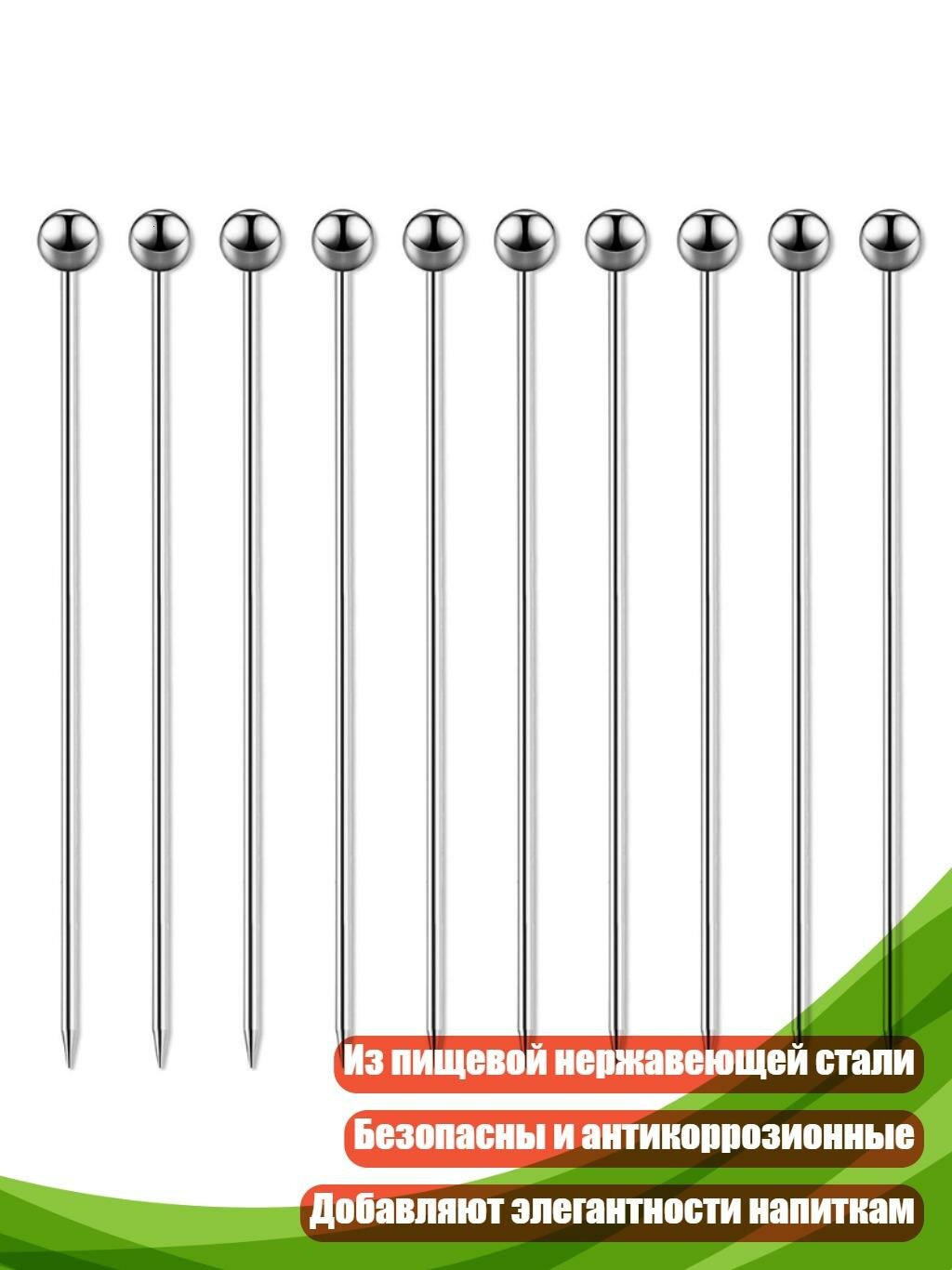 Металлические коктейльные шпажки (10 шт.), Серебро