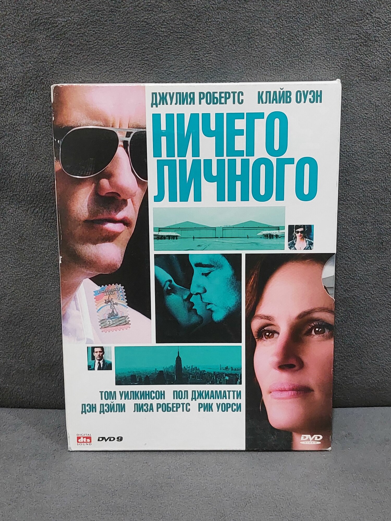 Ничего личного