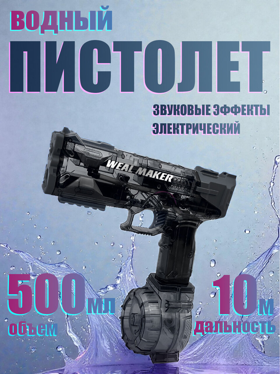 Водный пистолет детский электрический Weal Maker 555, черный