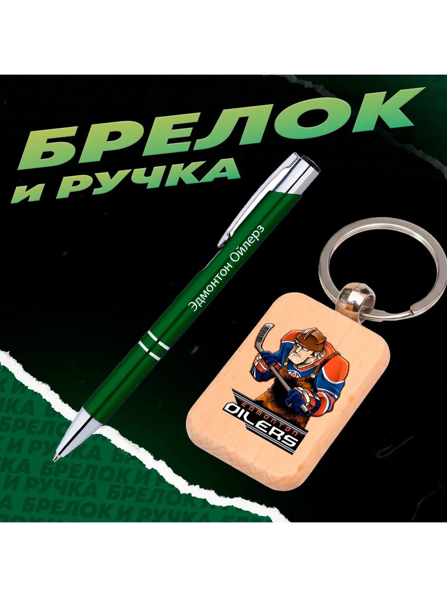 Брелок и ручка хоккейный клуб Эдмонтон Ойлерз