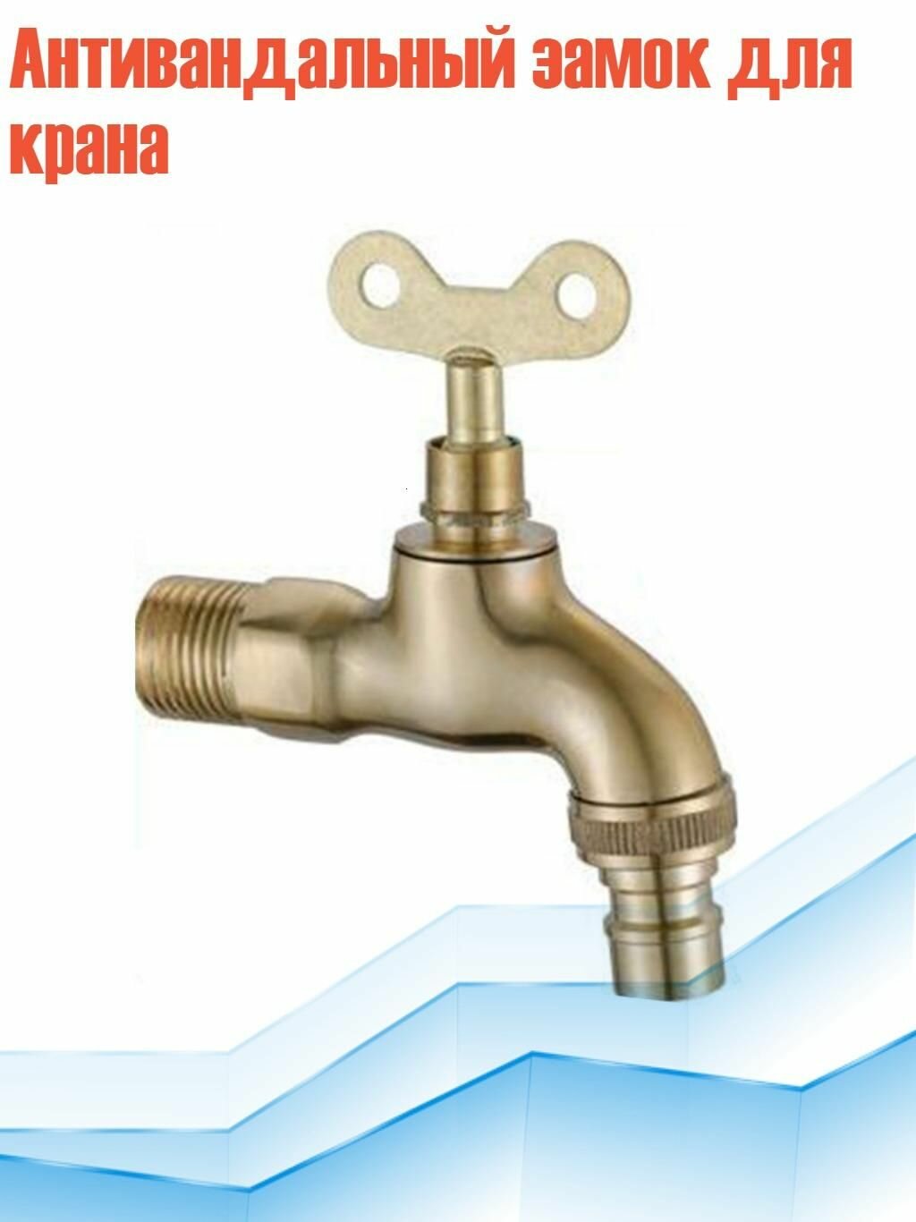 Антивандальный замок для крана