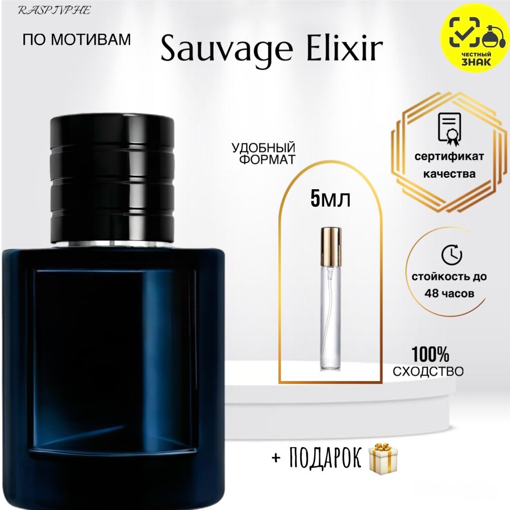 Парфюмерная вода по мотивам Sauvage Elixir, Саваж Эликсир, флакон 5мл