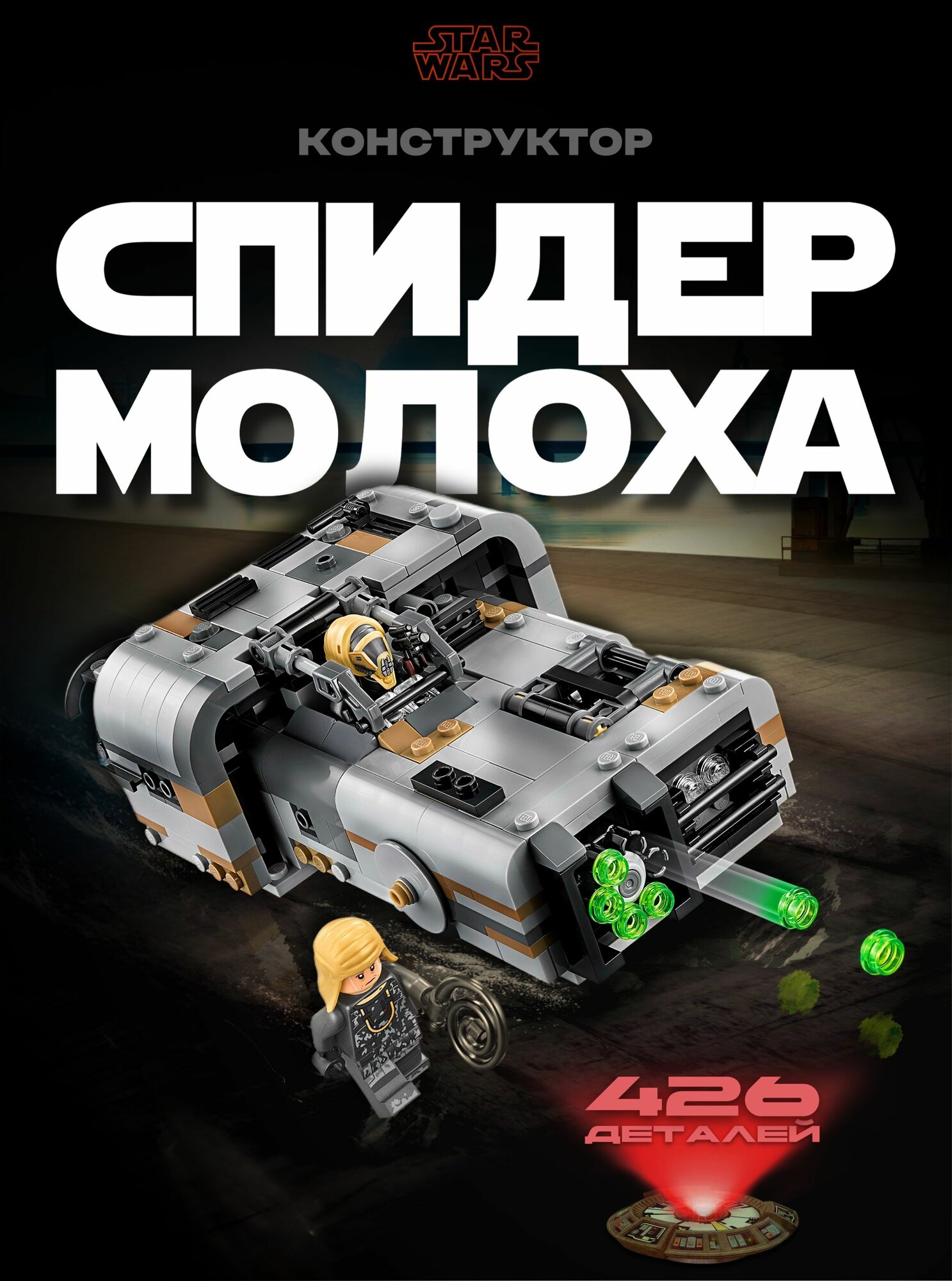 Конструктор Звездные войны Спидер Молоха 10911 , 426 дет.