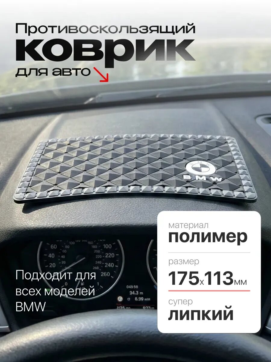 Коврик на панель BMW 175x113мм черный
