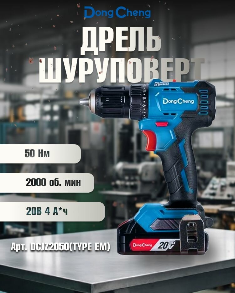 Дрель акк уд DongCheng DCJZ2050(TYPE EM) 20V*4Ah 50Нм 2 акк ЗУ кейс