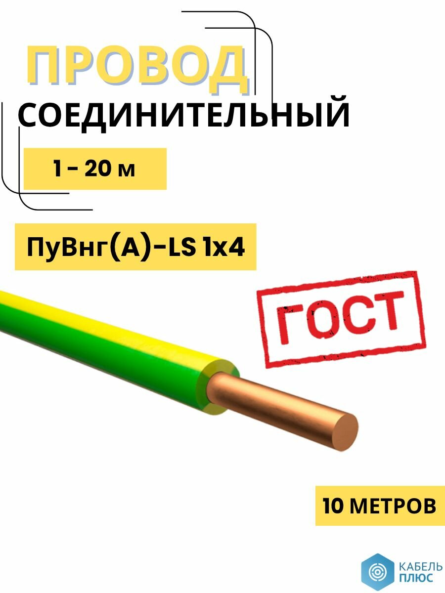 Провод электрический одножильный/ ПуВнг(A)-LS 1x4 ГОСТ желто-зеленый/ 10 м/ промэко