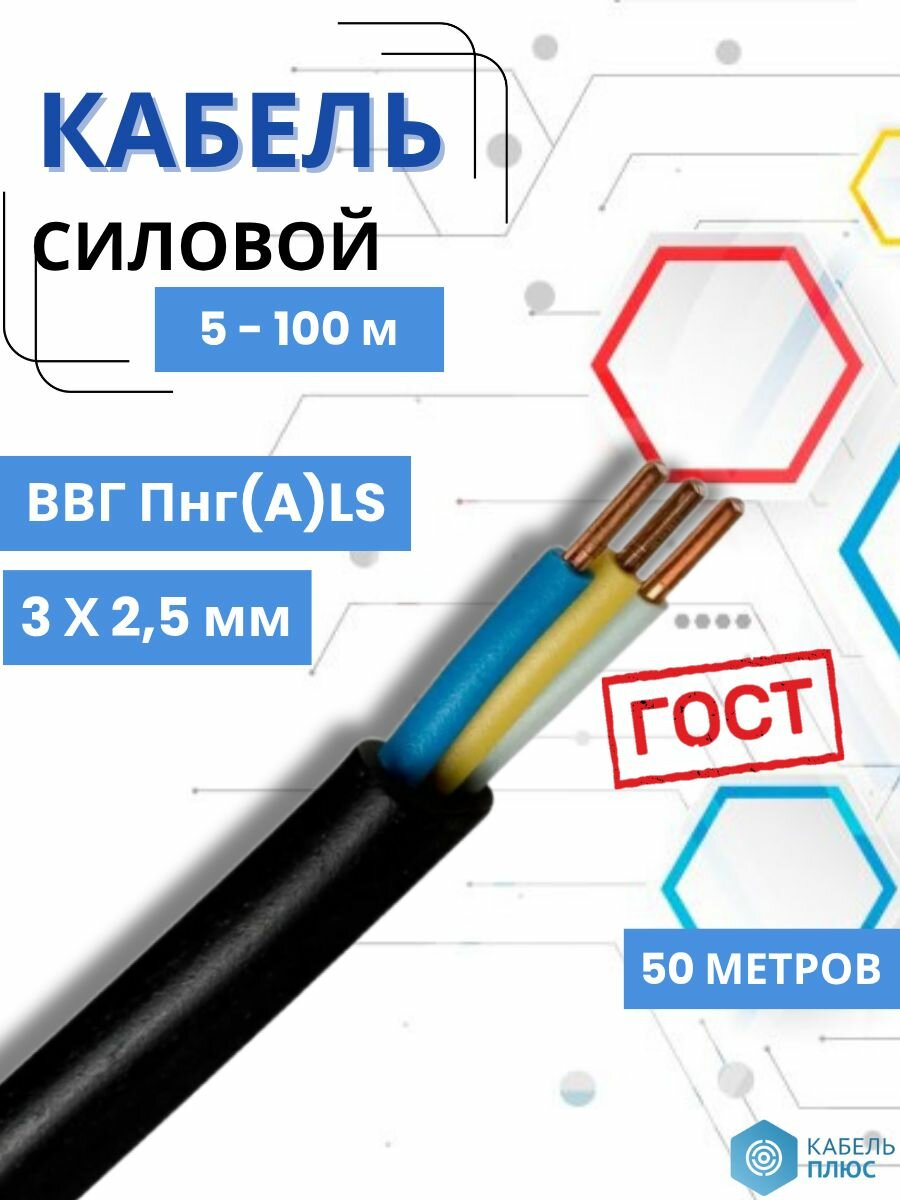 Силовой кабель ВВГ-Пнг(А)-LS 3x2,5 ГОСТ 0,66кВ/ 50 м/ промэко